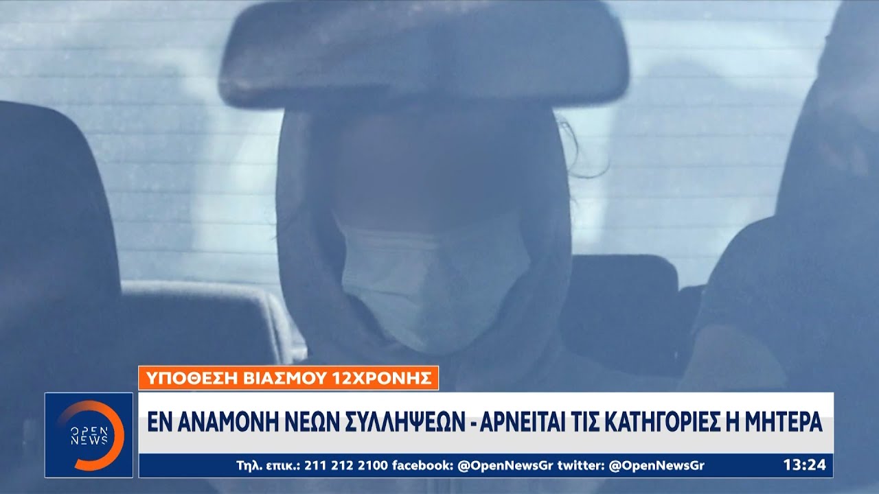 Υπόθεση βιασμού 12χρονης: Εν αναμονή νέων συλλήψεων – Αρνείται τις ...