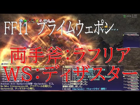 FF11 プライムウェポン 両手斧ラフリア WS：ディザスター - YouTube