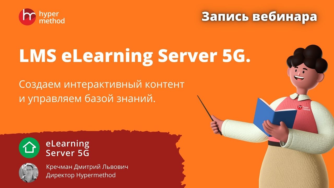 "LMS ELEARNING SERVER 5G. Создаем интерактивный контент и управляем базой знаний" - YouTube