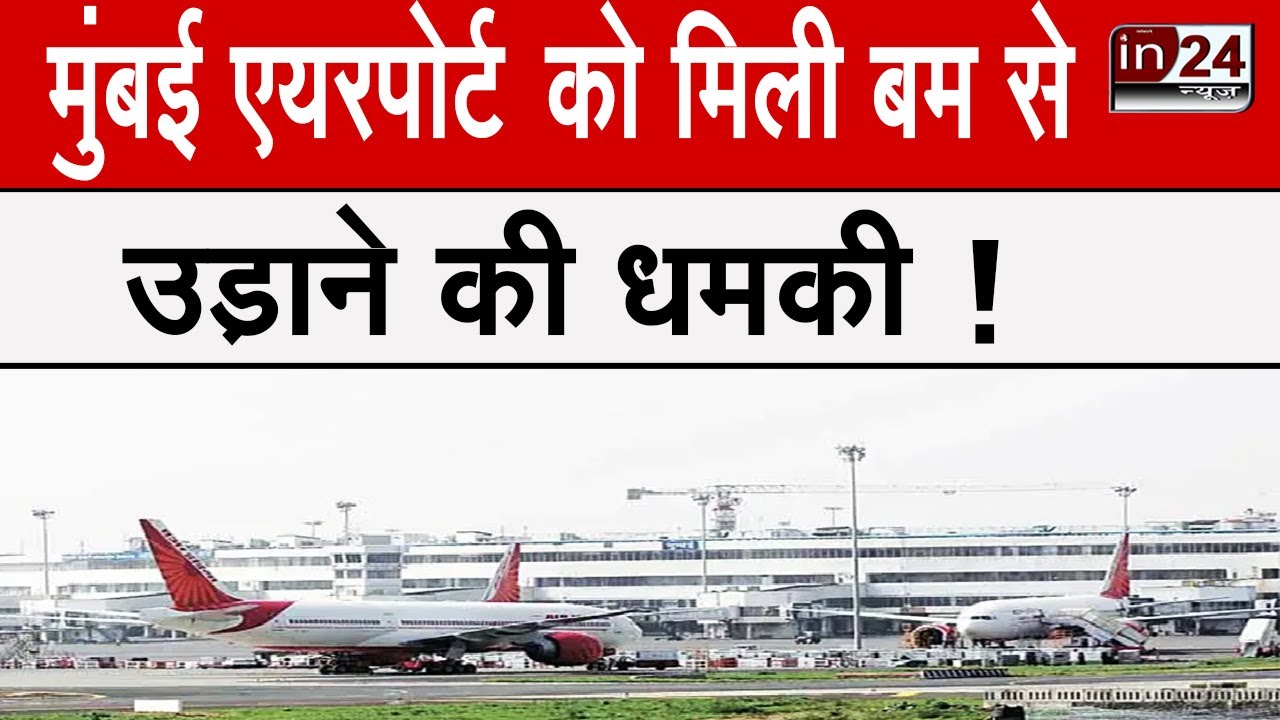 Mumbai Airport Threat Call Case: एक आरोपी गिरफ्तार, जांच जुटी Mumbai ...