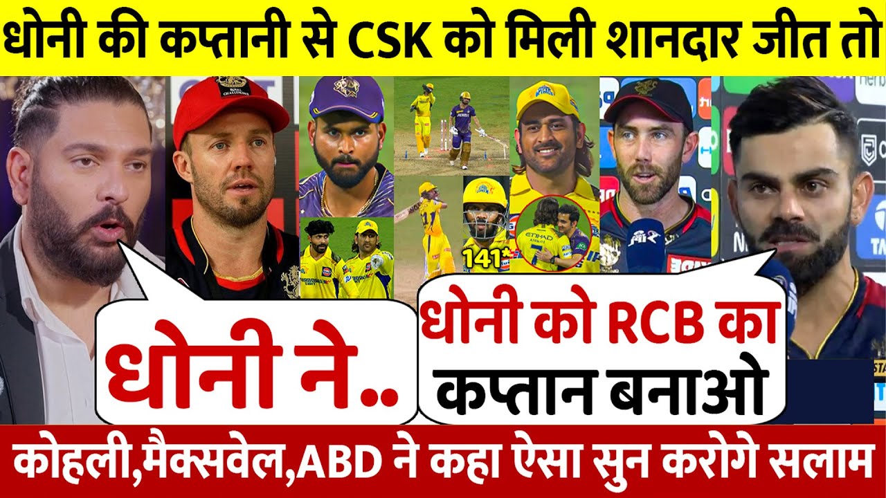 देखिए, CSK की जीत देख Dhoni की कप्तानी पर Kohli Maxwell Devillers ने ...