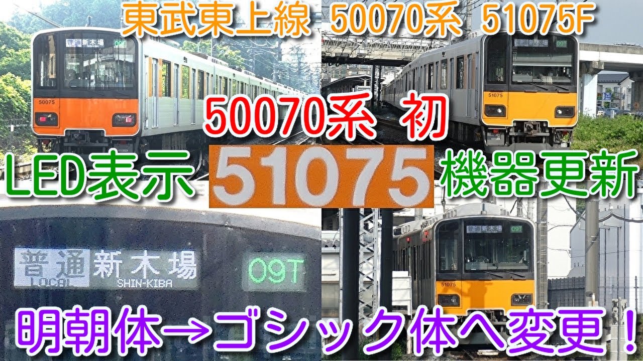 【東武東上線 50070系 51075F フルカラーLED 行き先・運用番号 表示器 更新！】東武50070系 初めてのLED表示器 更新 ...