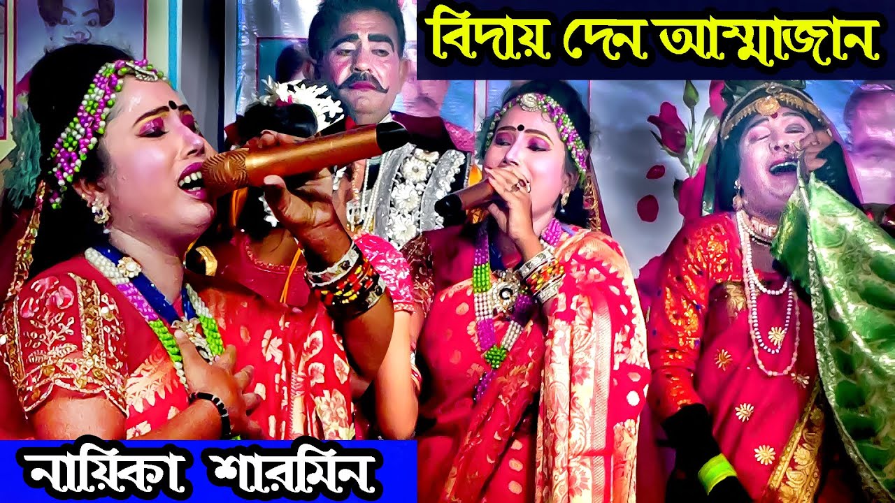 বিদায় দেন বিদায় দেন আম্মা গো বিদায় দেন আমারে । নায়িকা শারমিন ও মনির ...