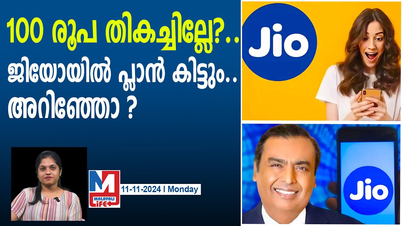 100 രൂപ തികച്ചില്ലാത്ത പ്ലാനിൽ നെറ്റും കോളും കിട്ടും...! | jio - YouTube