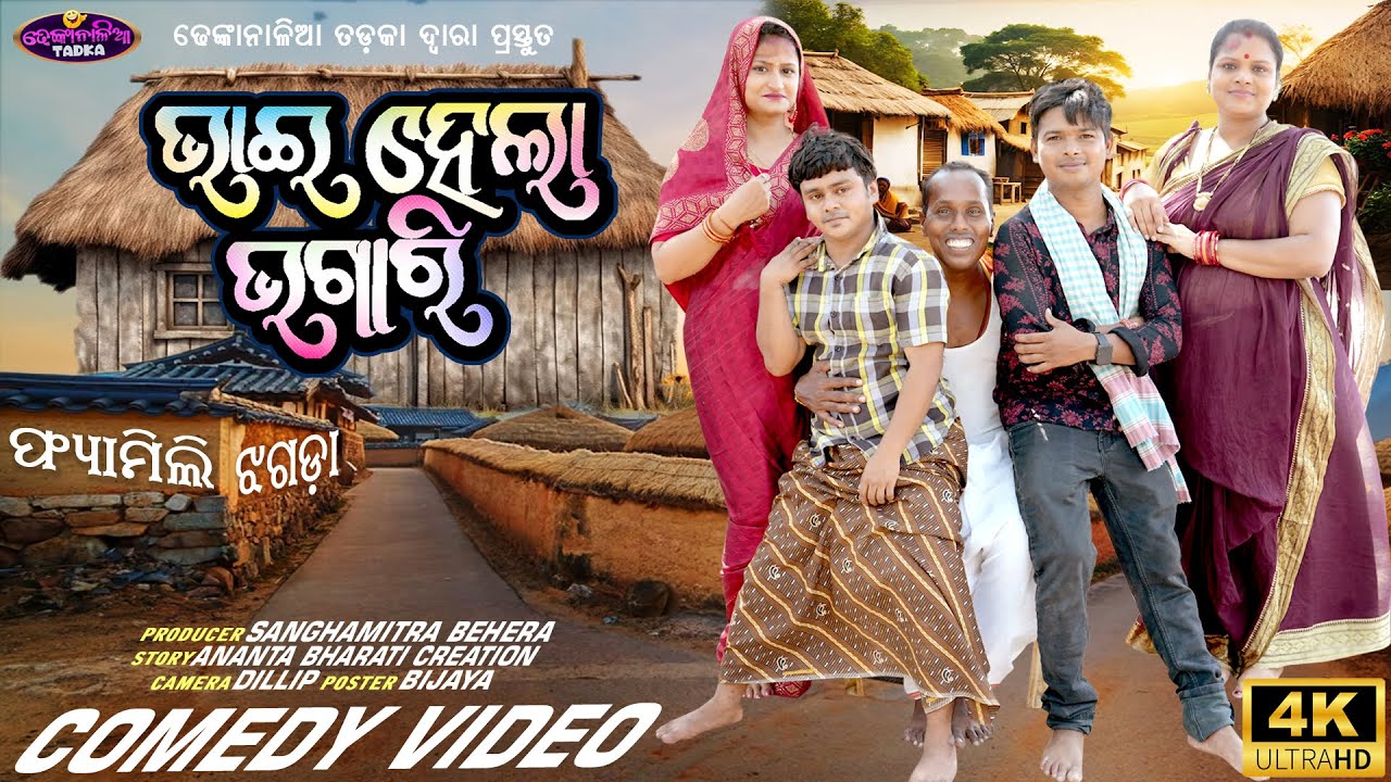 ଭାଇ ହେଲା ଭଗାରୀ 😀 | Odia Comedy | Nali Amba | Dhenkanalia Tadka - YouTube