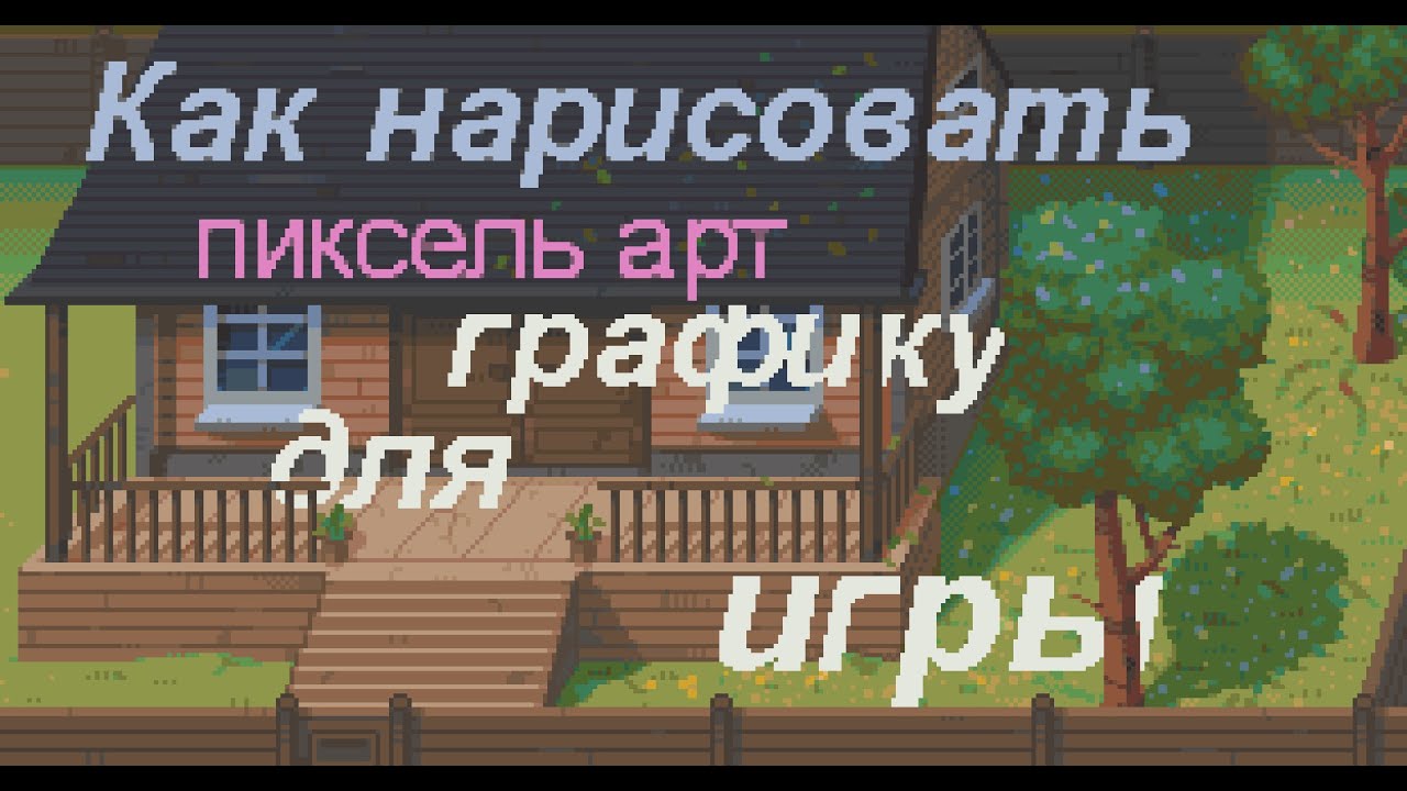 КАК НАРИСОВАТЬ ПИКСЕЛЬНУЮ ГРАФИКУ ДЛЯ ИГРЫ Как нарисовать пиксель арт