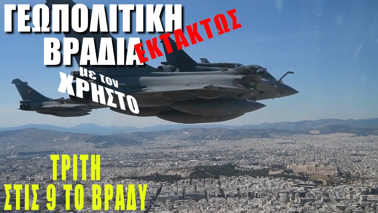 Τρέιλερ ΕΚΤΑΚΤΗ «ΓΕΩΠΟΛΙΤΙΚΗ ΒΡΑΔΙΑ» | Οι Γεωπολιτικές εξελίξεις - (27 ...