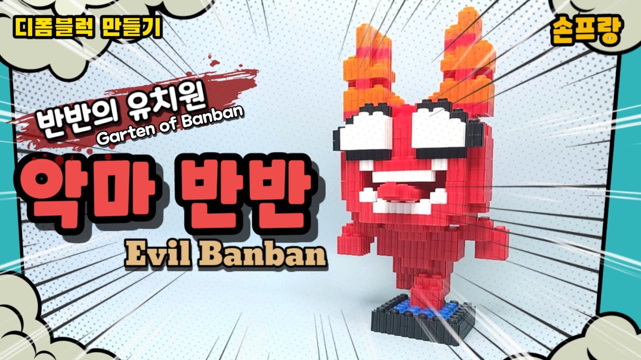 반반의 유치원 악마 반반 만들기 (Garten of Banban Evil Banban) - YouTube