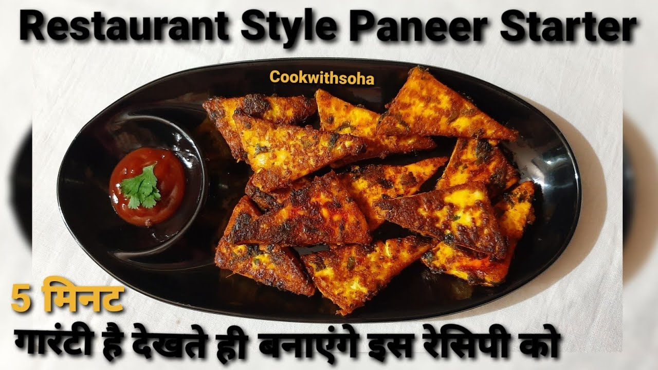 Restaurant Style Paneer Starter Recipe |सबसे जल्दी और आसानी से बनने ...