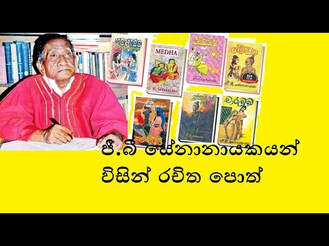 ජී‍.බී. සේනානායකයන් විසින් රචිත පොත් | G.B සේනානායක පොත්|G.B.senanayake ...