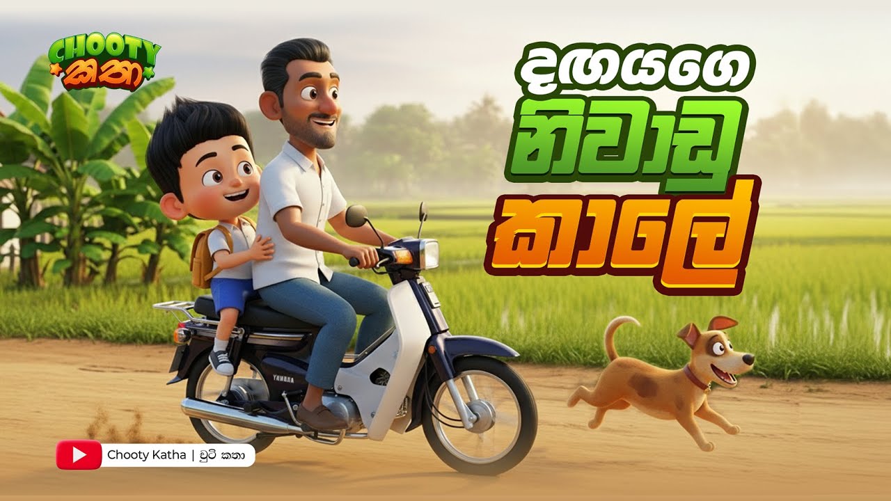 නිවාඩු කාලේ දඟයගෙ දඟ වැඩ - Niwadu Kale Dagayage Daga wada Sinhala Kids ...