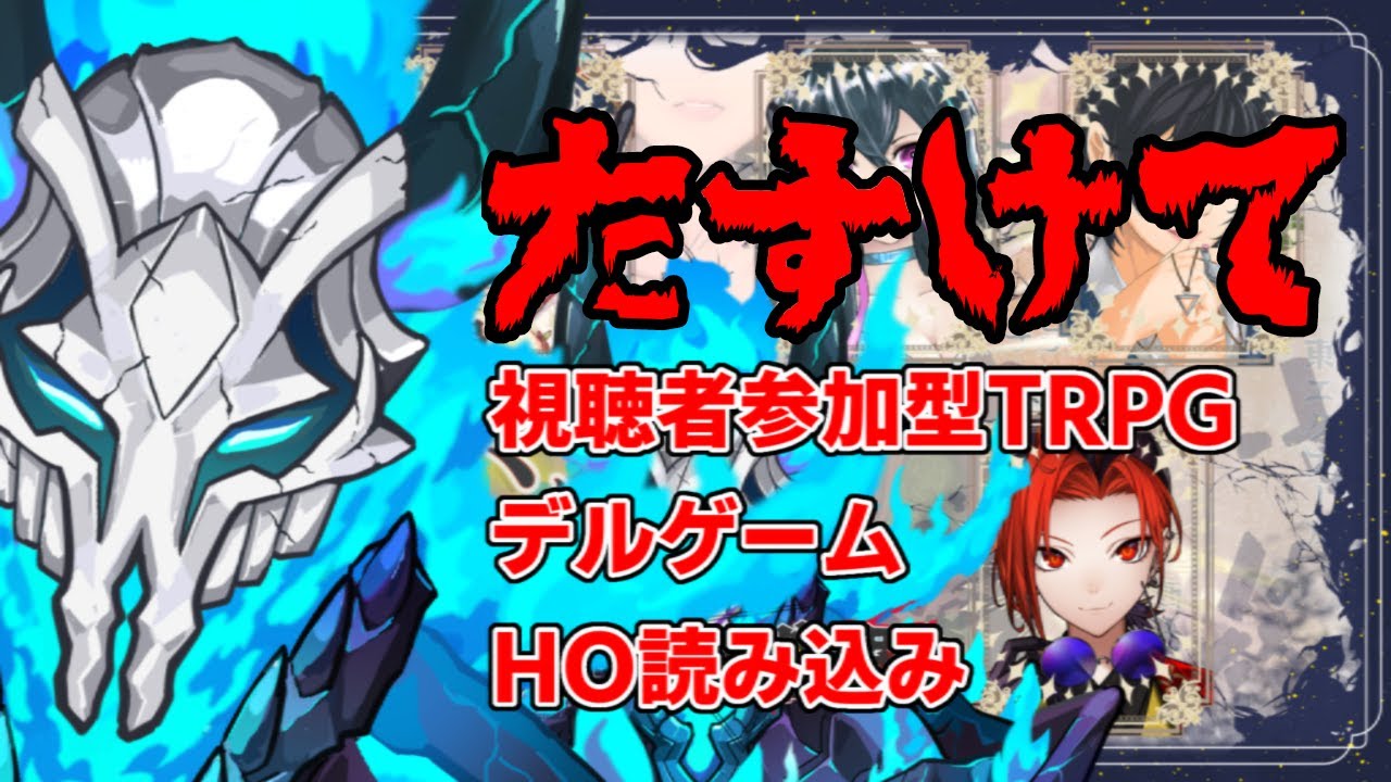 【参加型TRPG】賛灯者諸君、集え。デルゲームHO読み込み【デルゲーム、ユテルの断罪、TRPG、ロールプレイ、vtuber】 - YouTube