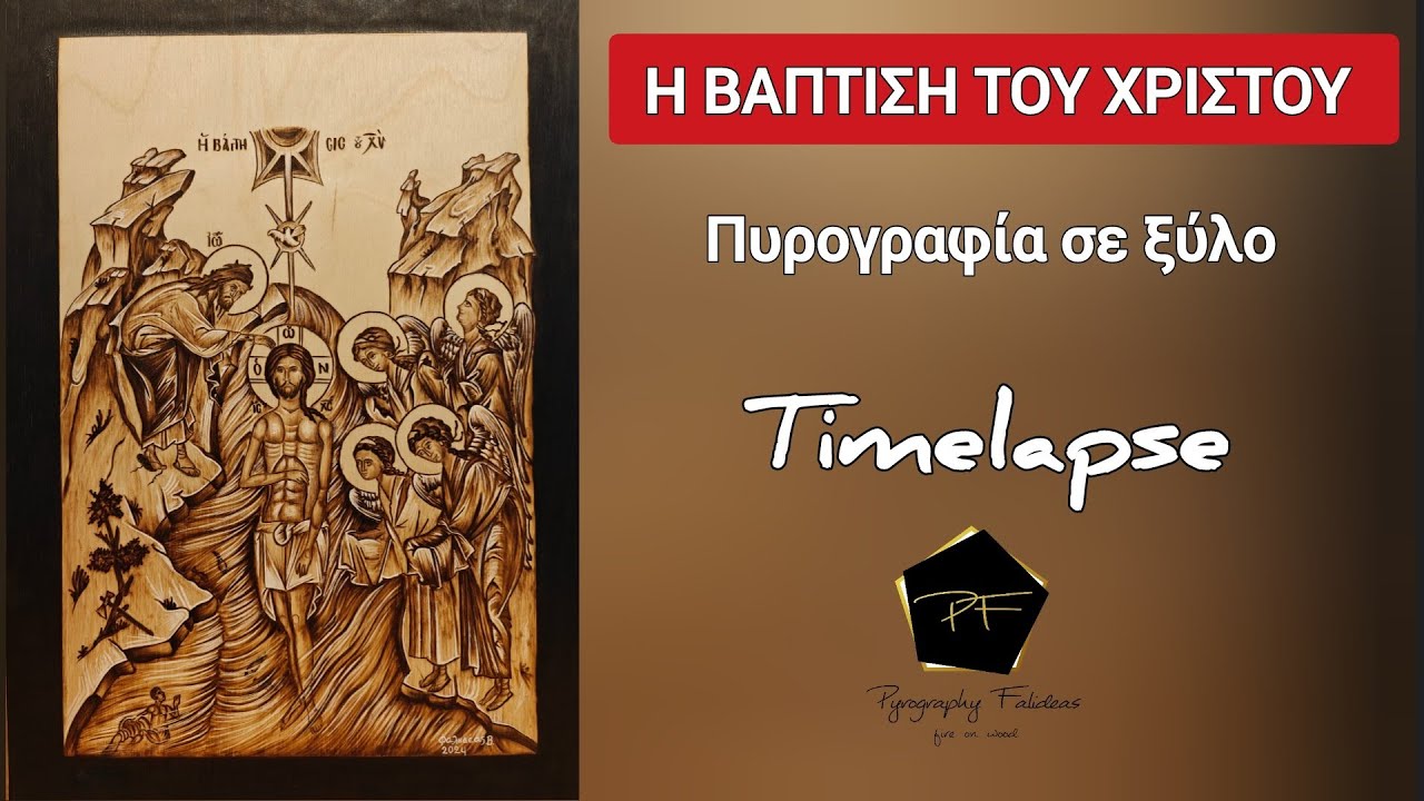 Η ΒΑΠΤΙΣΗ ΤΟΥ ΧΡΙΣΤΟΥ_Πυρογραφία σε ξύλο_Timelapse | Pyrography ...