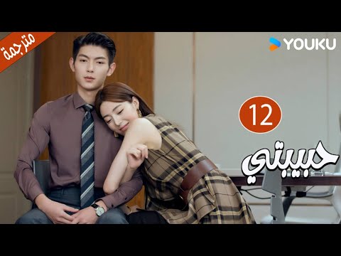 الحلقة 12  دراما حبيبتي | My Girl 💕جاو يي جين/لي جيا جي / فان جي شين/ هي مي شوان/ بو تاو YOUKU