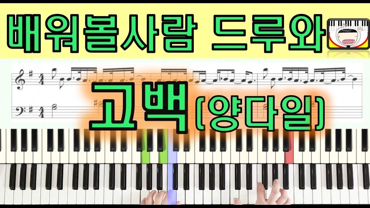 양다일 - 고백 피아노악보 | Yang Da Il - Sorry piano sheet - YouTube