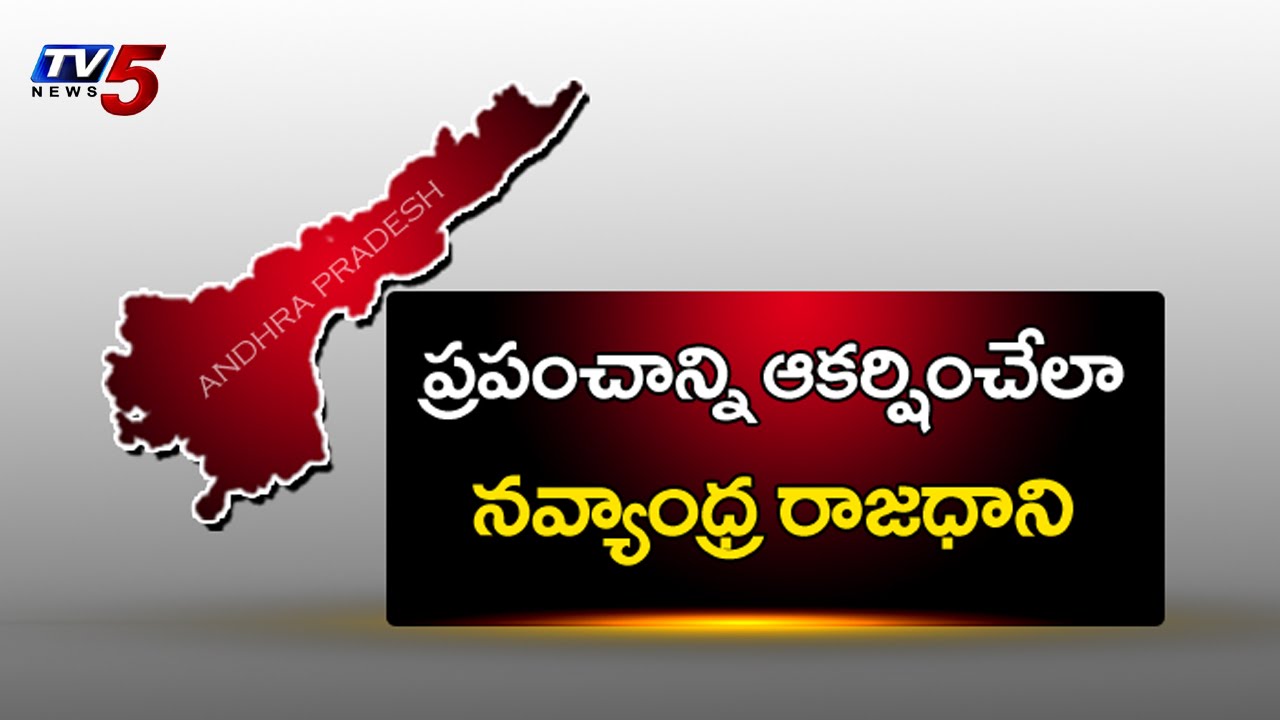 AP Dream Capital | AP Capital Master Plan : TV5 News - YouTube