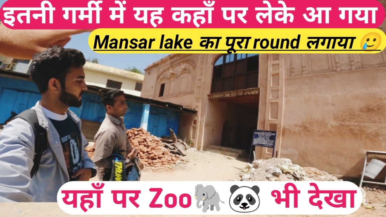 PART-3 || mansar lake का पूरा चक्कर लगाया इतनी गर्मी में || #zoo # ...