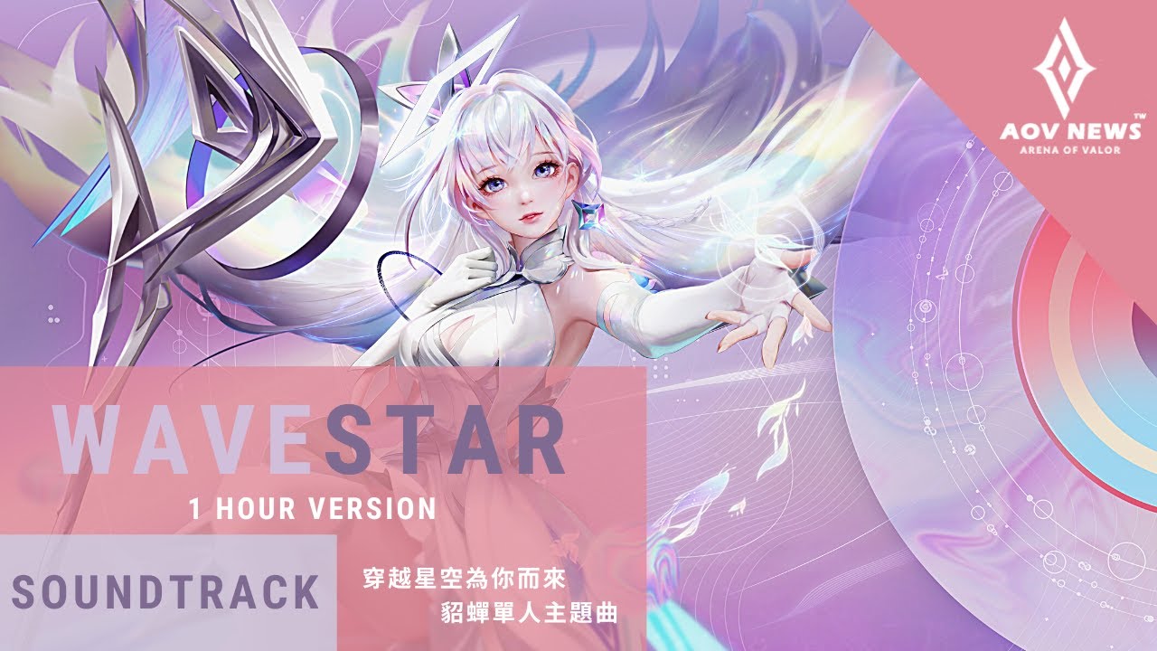 《傳說對決 Arena of Valor》Best AOV Music -《WaVe Star》- 1 Hour Version - YouTube