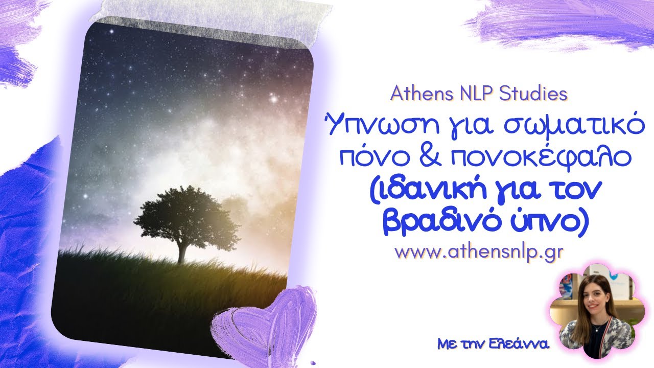 Ύπνωση για Σωματικό Πόνο & Πονοκέφαλο (ιδανική για τον βραδινό ύπνο ...