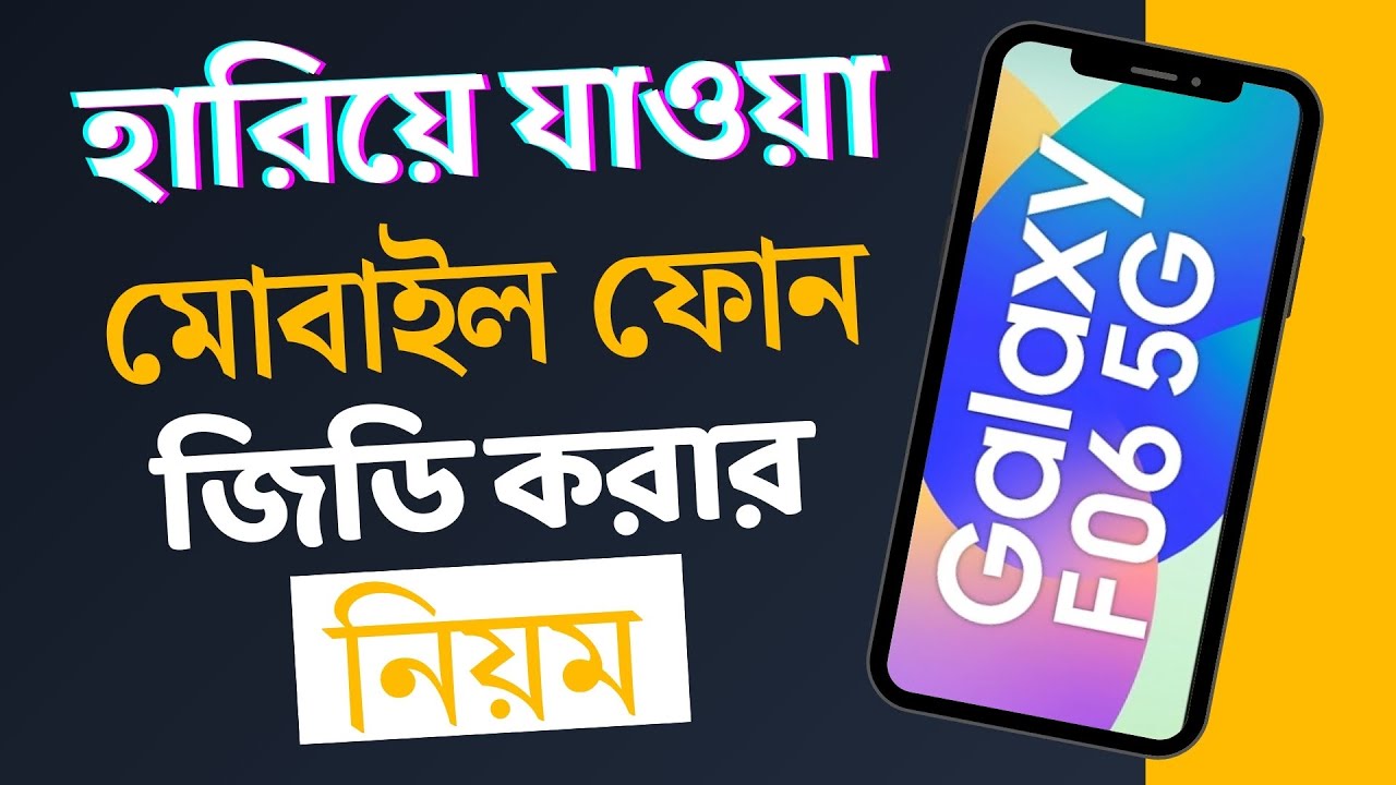 হারিয়ে যাওয়া মোবাইল ফোন জিডি করার নিয়ম || GD for Lost Mobile Phone ...