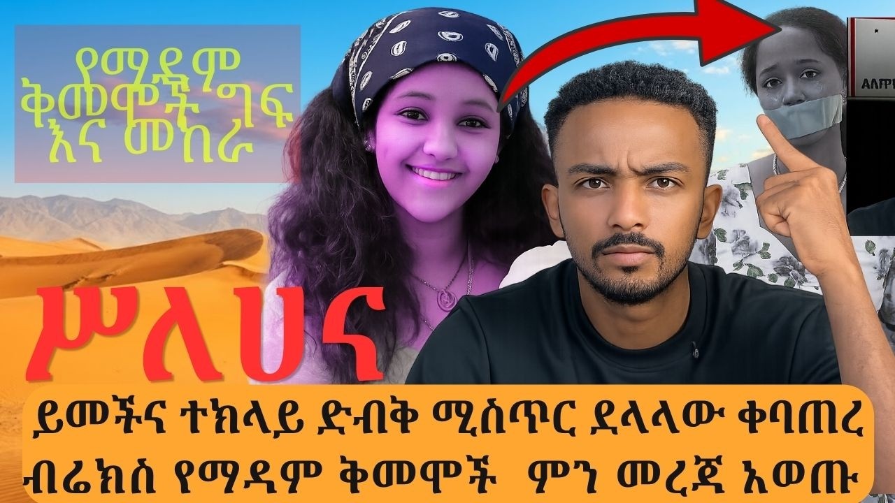 ስለ ሀና ይመችና ተክላይ ድብቅ ሚስጥር | ደላላው ቀባጠረ | ብሬክስ የማዳም ቅመሞች ምን መረጃ አወጡ ...