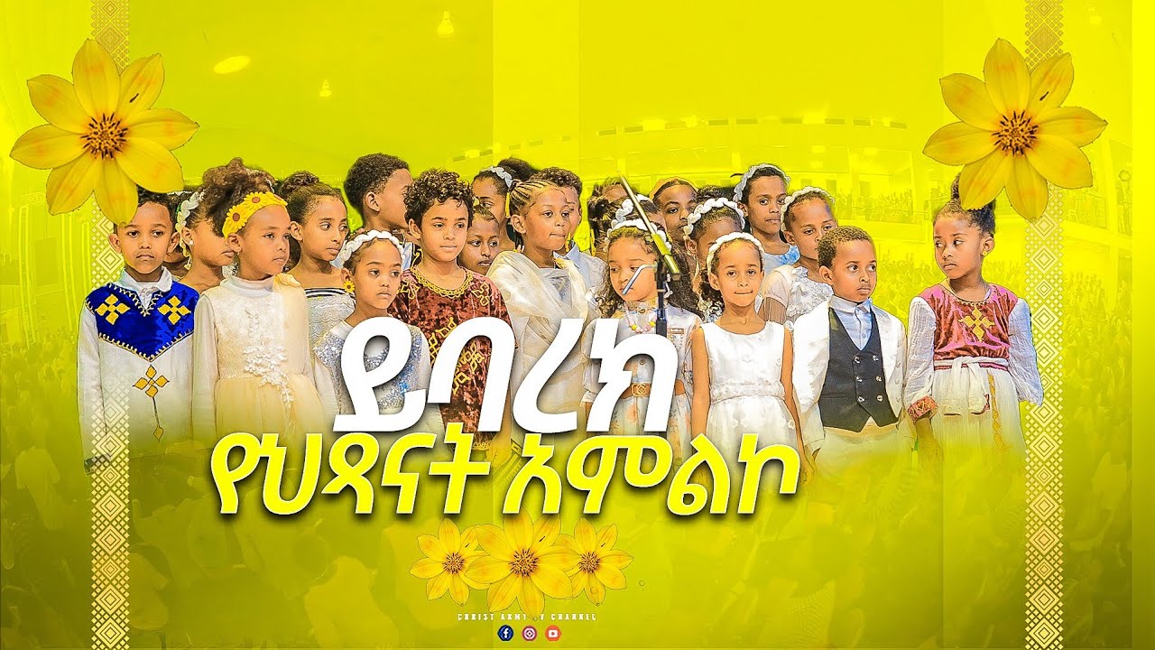 1945-ይባረክ የህጻናት አምልኮ prophet eyu chufa - YouTube