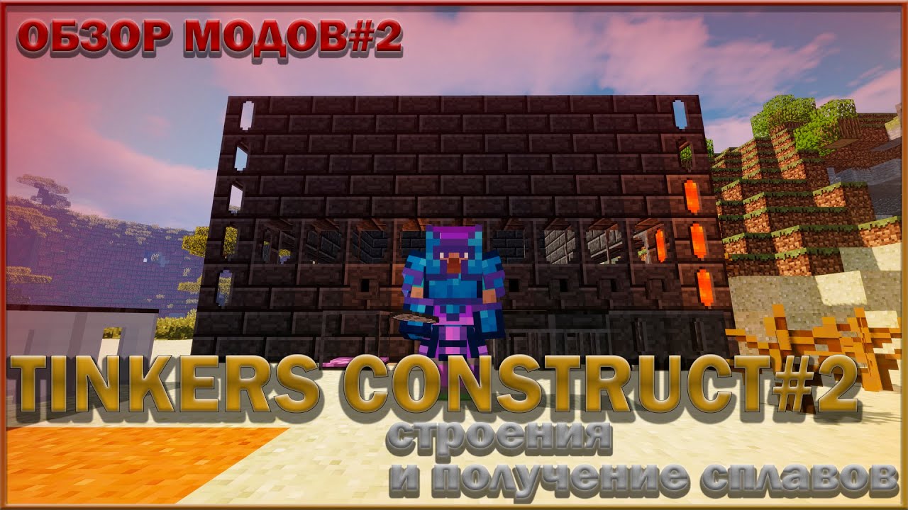 ОБЗОРЫ МОДОВ#2 TINKERS CONSTRUCT №2 * СТРОЕНИЯ (ПЛАВИЛКА,ПЕЧЬ,ЦИСТЕРНА) И ПОЛУЧЕНИЕ СПЛАВОВ ...