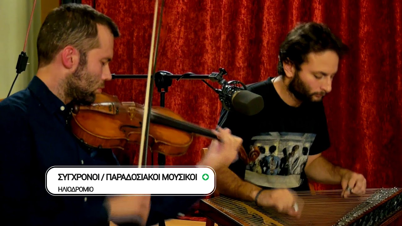 ΕΡΤ3 - "ΣΥΓΧΡΟΝΟΙ ΠΑΡΑΔΟΣΙΑΚΟΙ ΜΟΥΣΙΚΟΙ": ΗΛΙΟΔΡΟΜΙΟ (trailer) - YouTube