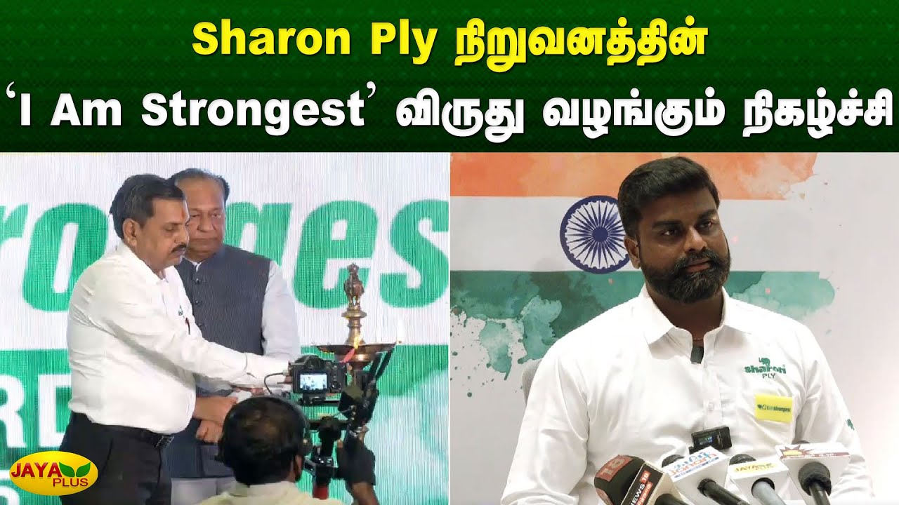 Sharon Ply நிறுவனத்தின் 'I Am Strongest' விருது வழங்கும் நிகழ்ச்சி ...