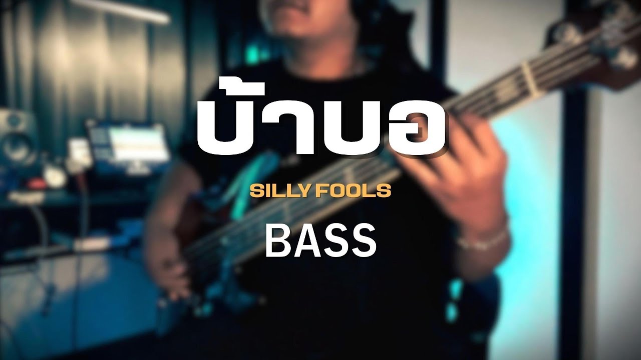 บ้าบอ - Silly Fools [ BASS ] - YouTube