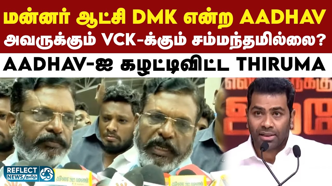 Aadhav பேச்சுக்கு VCK பொறுப்பில்லை - VCK Thiruma தாக்கு | VCK ...