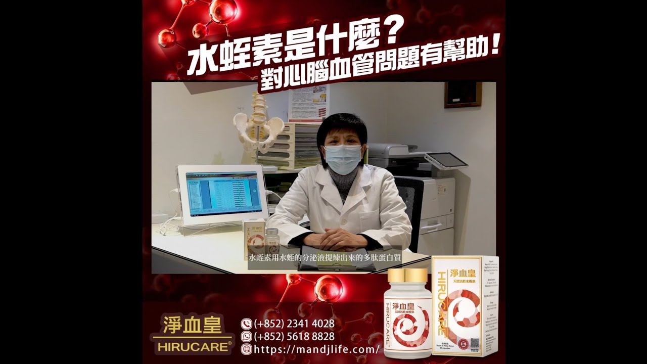 Jolly Chan 醫師分享水蛭素 - YouTube