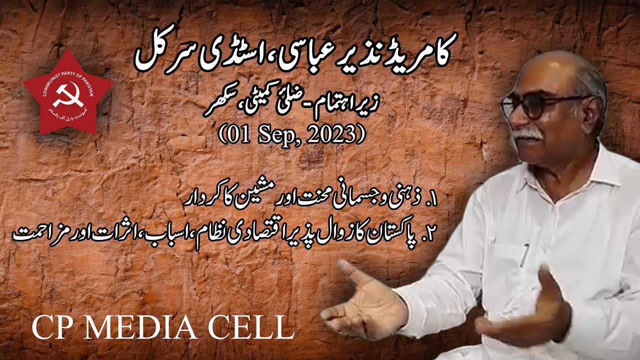 Comrade Nazir Abbasi | Study Circle | District Committee Sukkur | Comrade Imdad Qazi (01 Sep ...