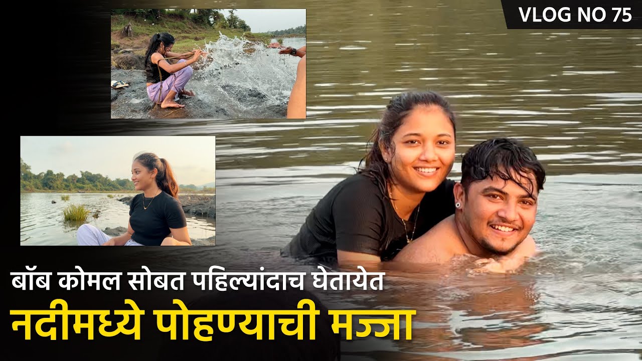 Vlog No. 75 | आम्ही पहिल्यांदाच नदीला सोबत पोहायला गेलो | Bob & Komal ...