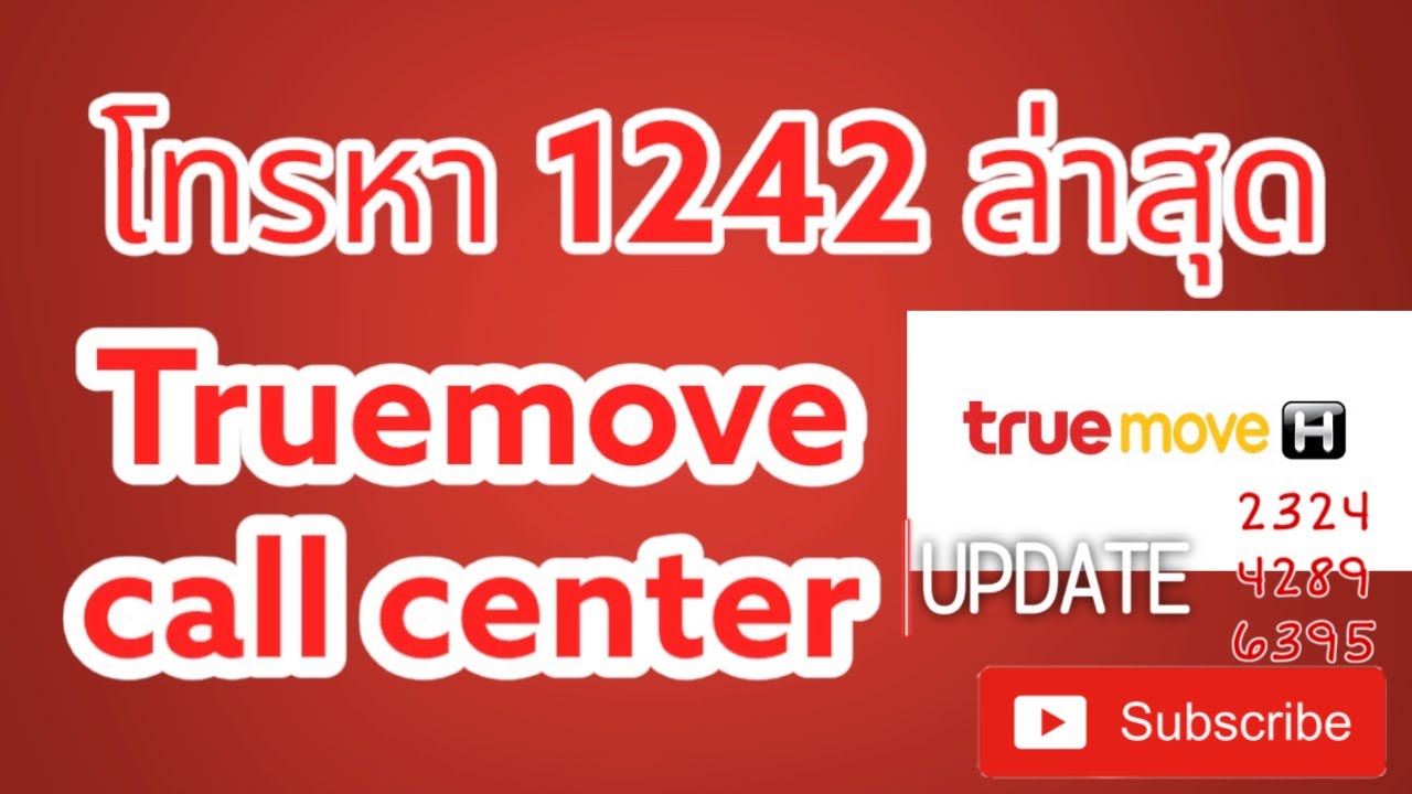 โทร 1242 ให้ได้คุยกับพนักงาน ทดลองล่าสุด Truemove call center 1242 ทรูม ...