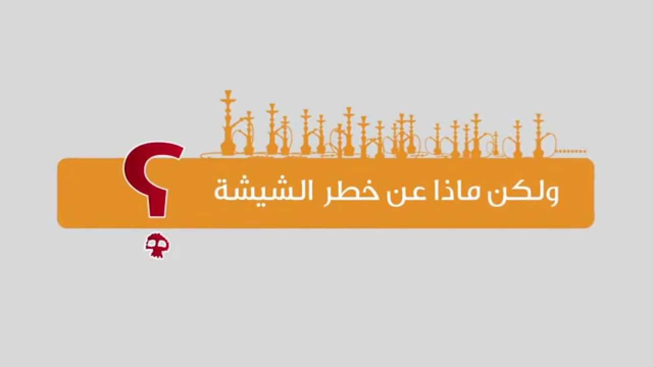 Shisha smoking dangers infographic PSA for UAE - YouTube