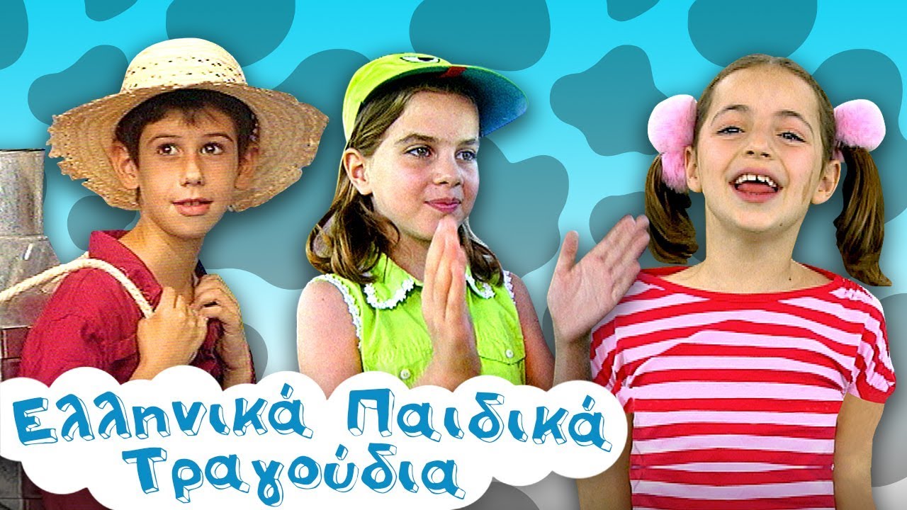 Χαρωπά τα δυο μου Χέρια, Κεφάλι Ώμοι Γόνατα Δάχτυλα, Η Καλή μας Αγελάδα ...