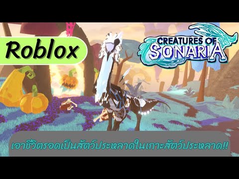 Roblox : แมพ🎃 Creatures of Sonaria 🐲 Survive Kaiju Animals เอาชีวิตรอด ...