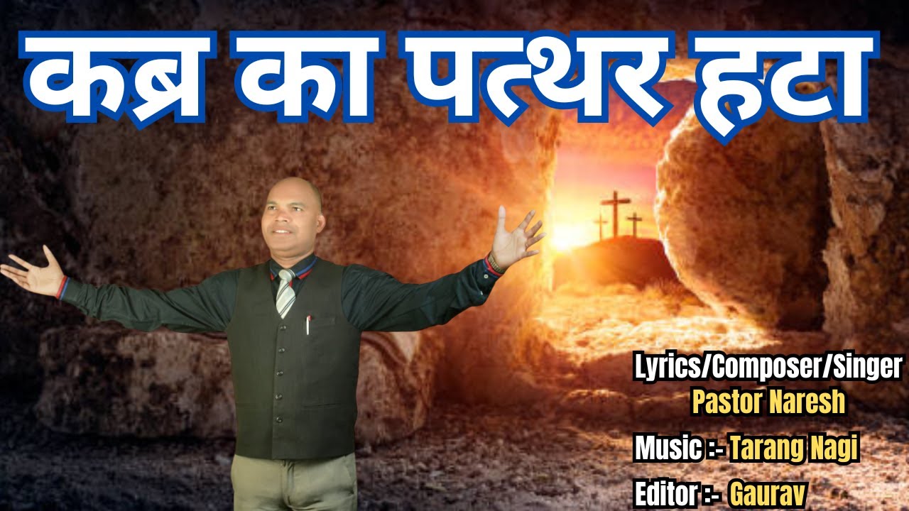 Kabr Ka Pathhar Hata || New Hindi Christian Song 2025 || Pastor Naresh ...