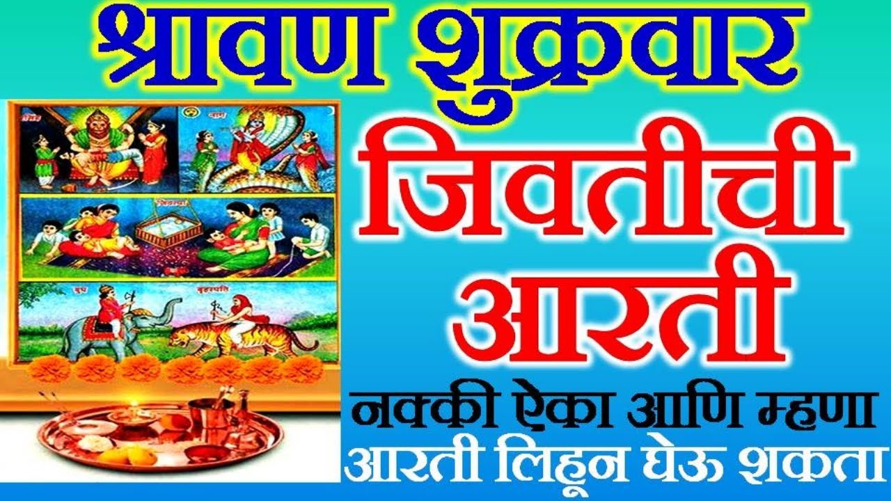 श्रावण शुक्रवार जिवतीची आरती | jivati aarti | jivati chi aarti | aarti ...
