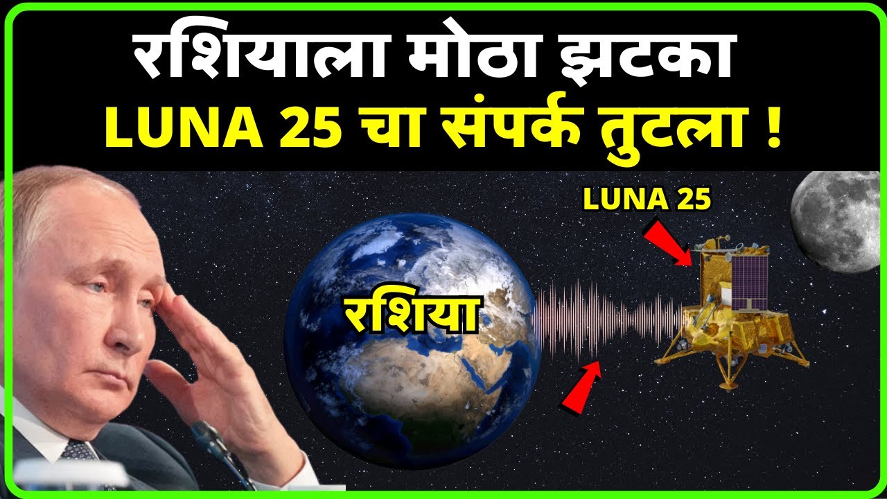 Russia चा Luna 25 शी संपर्क तुटला, कधीही होऊ शकतो क्रॅश, Russian Space Program ला मोठा झटका ...