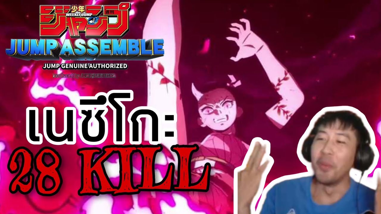 เนซึโกะ 28 Kill - YouTube