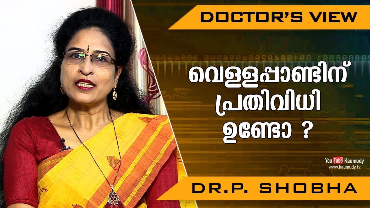 വെള്ളപ്പാണ്ടിന് പ്രതിവിധി ഉണ്ടോ ? | Dr.P. Shobha | Doctor's View ...