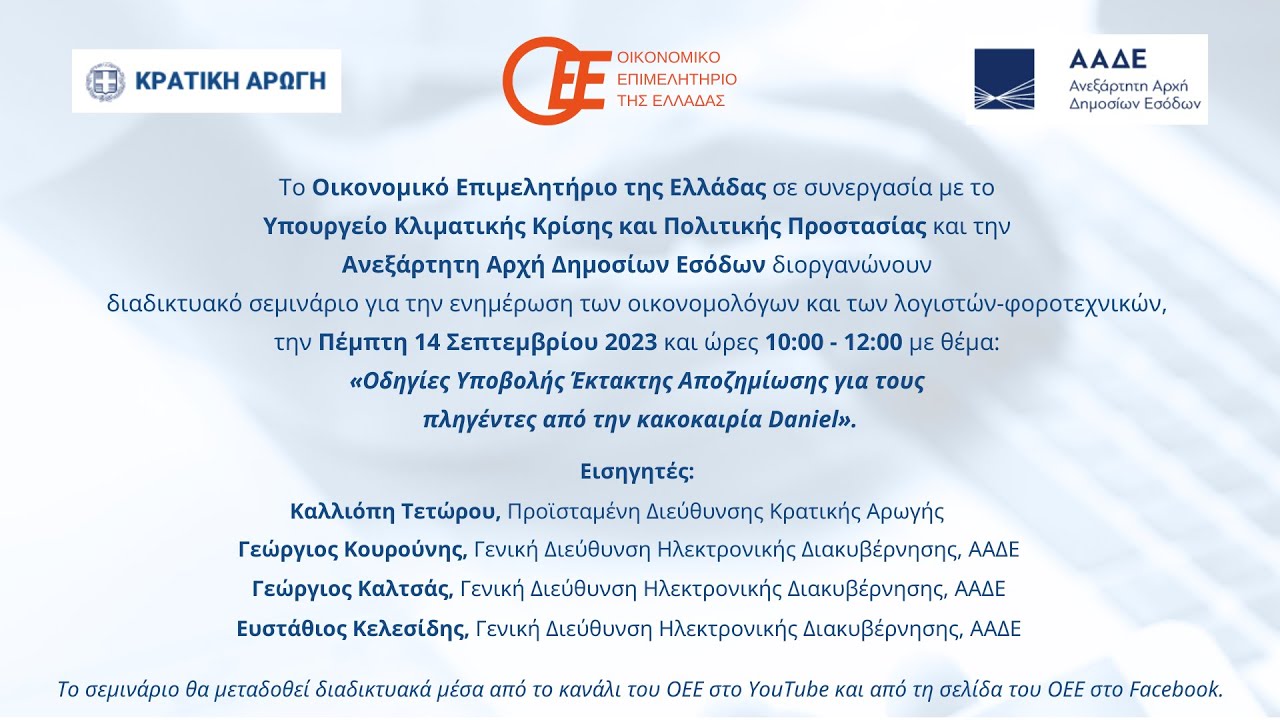 "Οδηγίες Υποβολής Έκτακτης Αποζημίωσης για τους Πληγέντες από την ...