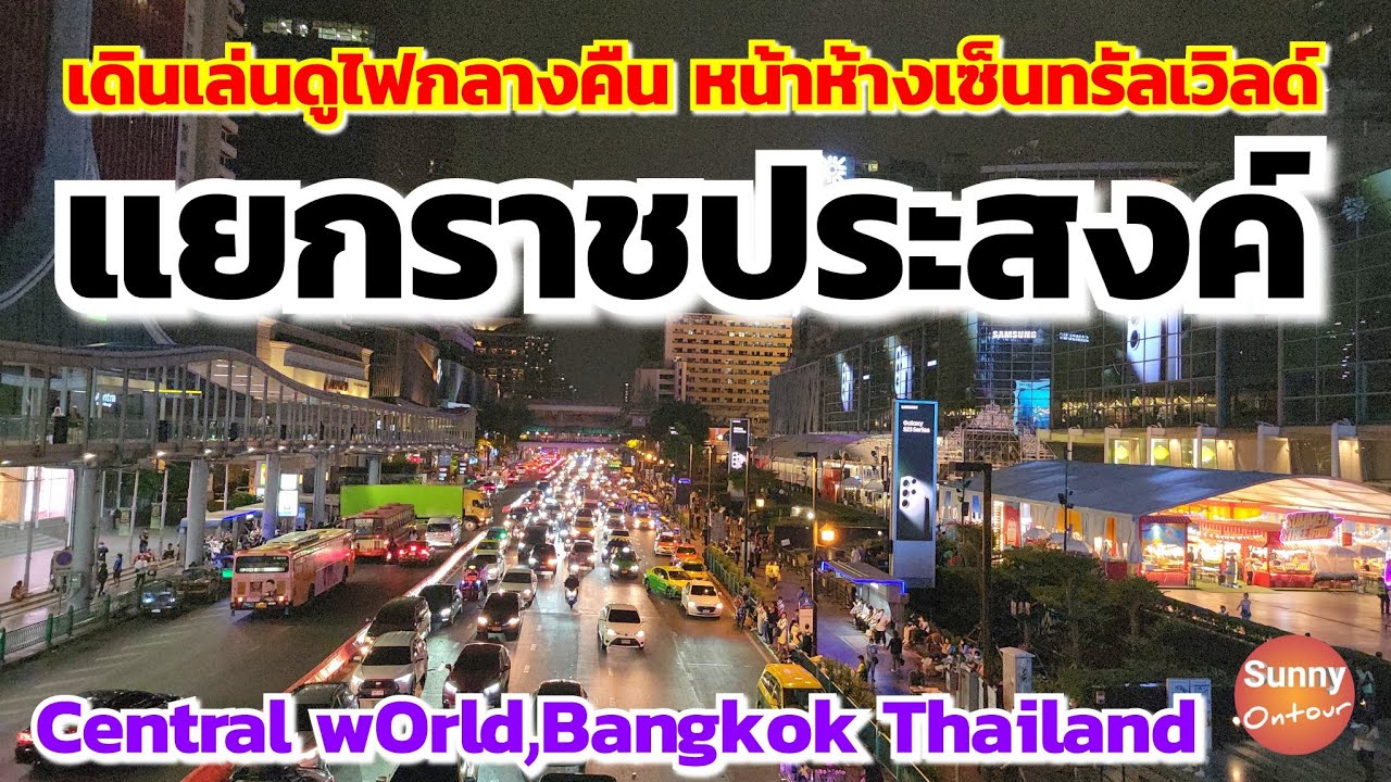 บรรยากาศ ยามค่ำคืน หน้าห้างเซ็นทรัล เวิลด์ เดินบน R Walk ไปรถไฟฟ้าชิดลม Walking Trip Bangkok ...