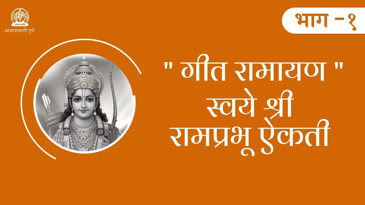 Geet Ramayan - गीत रामायण - भाग १ - स्वये श्री रामप्रभू ऐकती - YouTube
