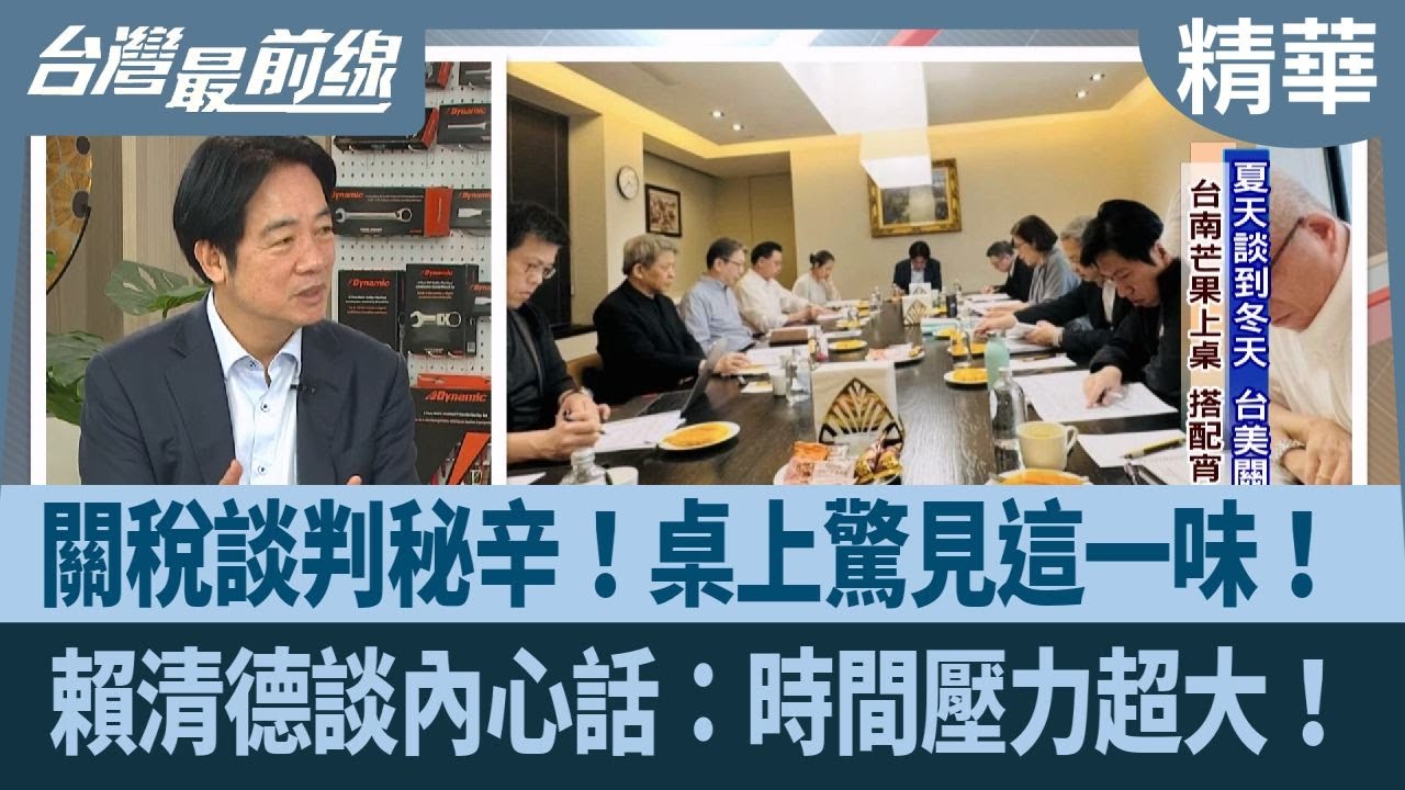 關稅談判秘辛！桌上驚見這一味！ 賴清德談內心話：時間壓力超大！【台灣最前線 精華】2026.01.27 - YouTube