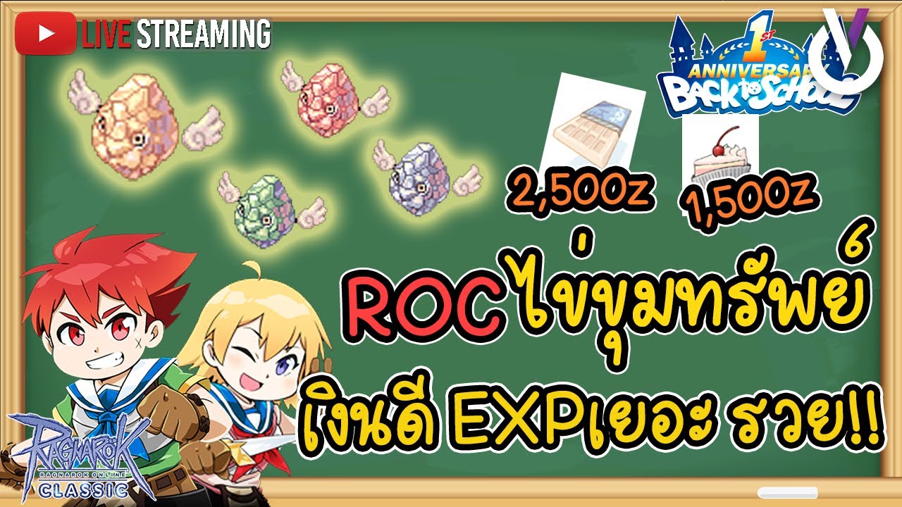 ROC ไข่ขุมทรัพย์ เงินดี EXPเยอะ วันนี้จะเปลี่ยนคู | Ragnarok Classic ...