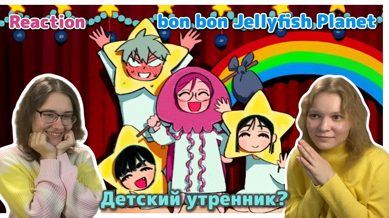 bon bon Jellyfish Planet РЕАКЦИЯ | ALIEN STAGE - YouTube