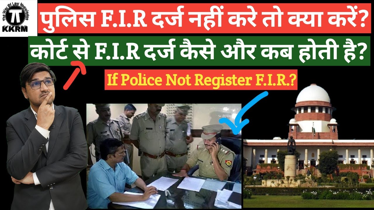 पुलिस F.I.R दर्ज नहीं करे तो क्या करें!What to do if the police does ...